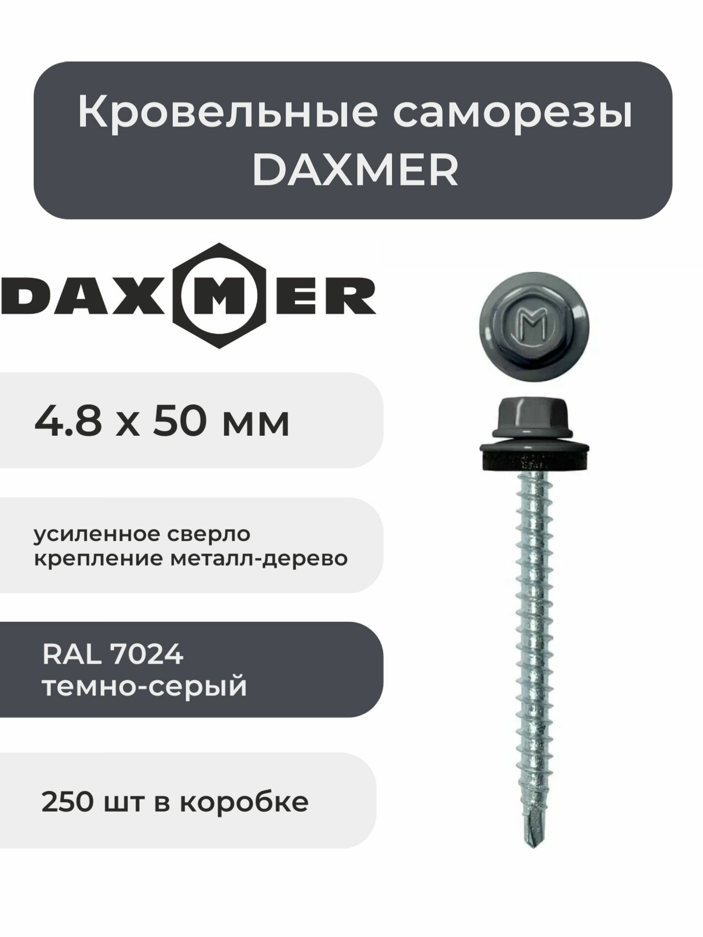 Саморез кровельный по дереву Daxmer 4,8х50 мм RAL 7024 темно-серый, графит (250шт/уп)