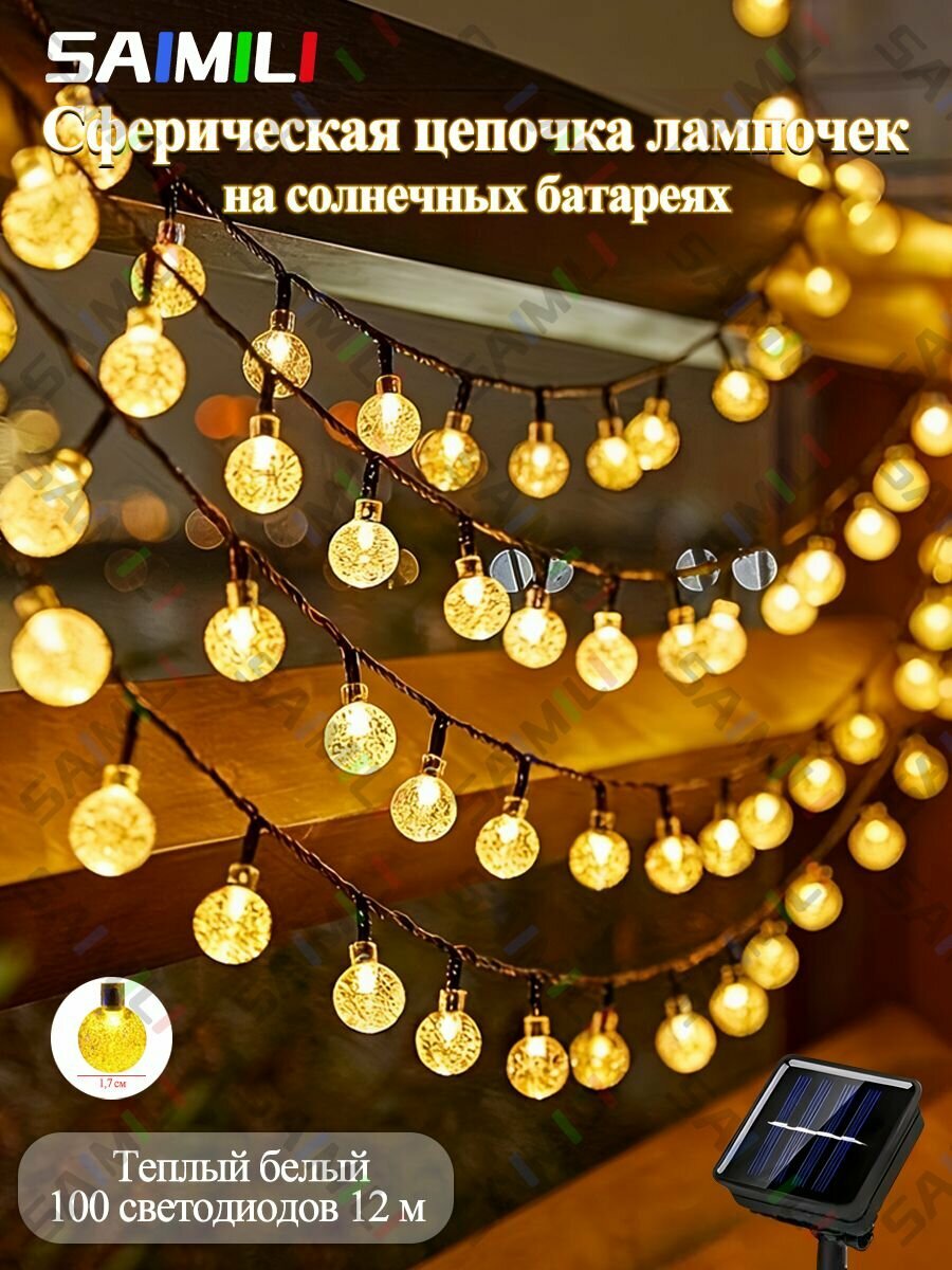 Электрогирлянда уличная Конусная Светодиодная 100 ламп, 12 м, питание Солнечная батарея, 1 шт на солнечной батарее 12 метров уличное освещение