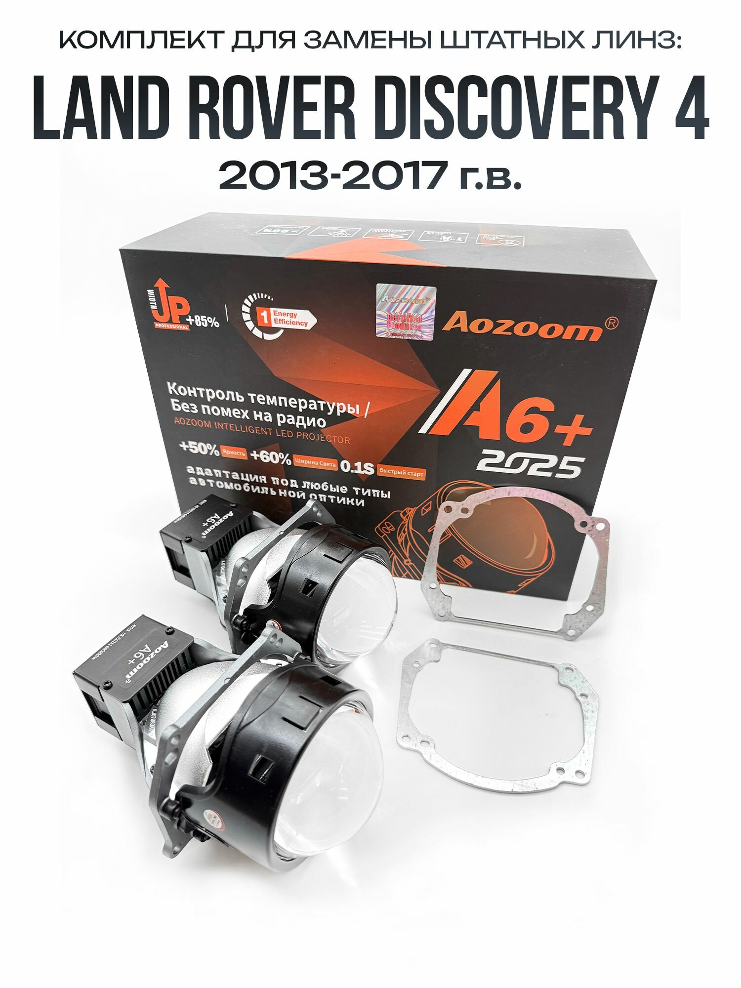 Светодиодные билед модули Аозум А6+ 2025 на Land Rover Discovery 4 2013-2017 / Линзы bi-led A6+ для Ленд Ровер Дискавери 4