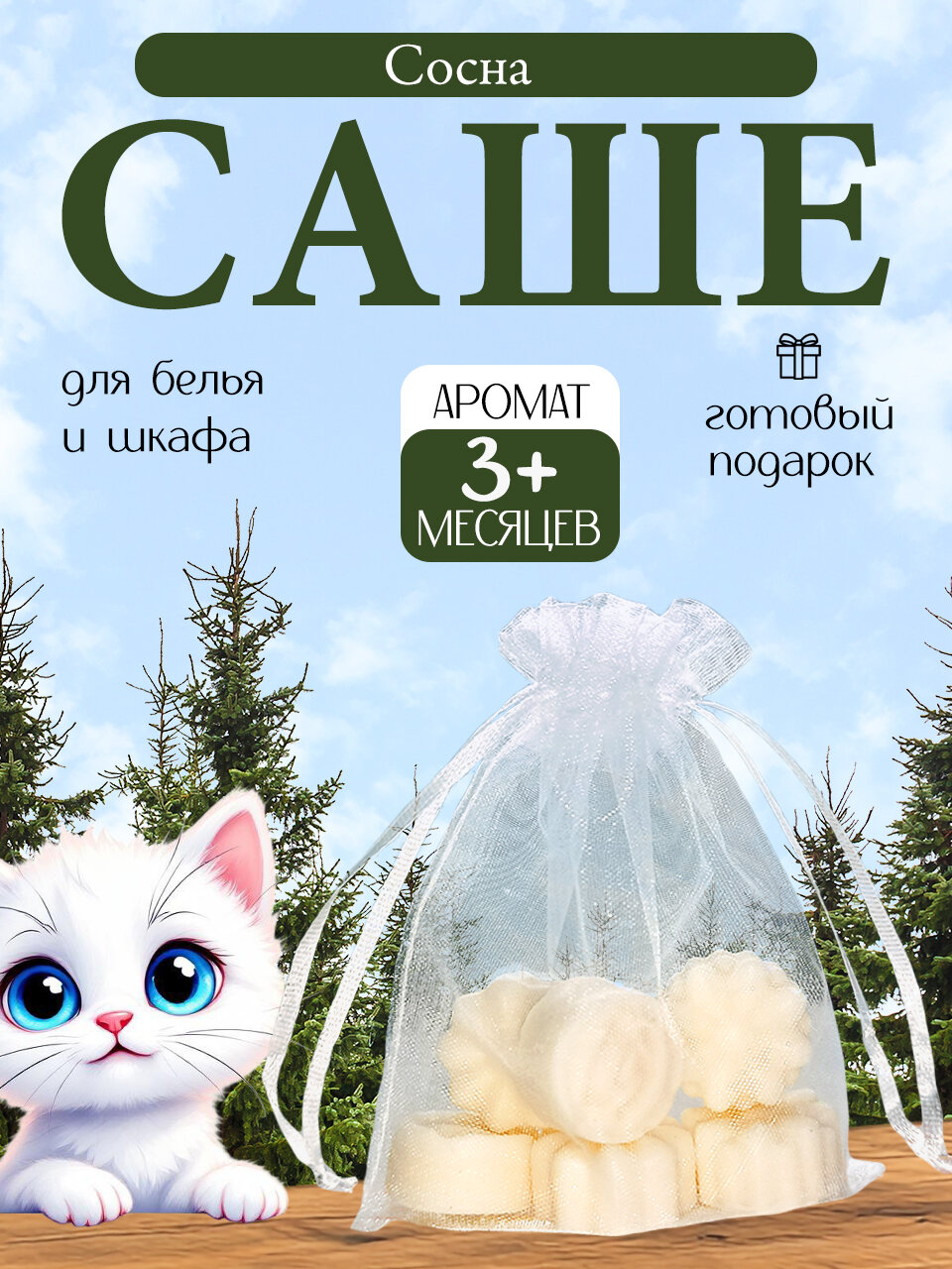 Аромасаше для шкафа "Сосна"