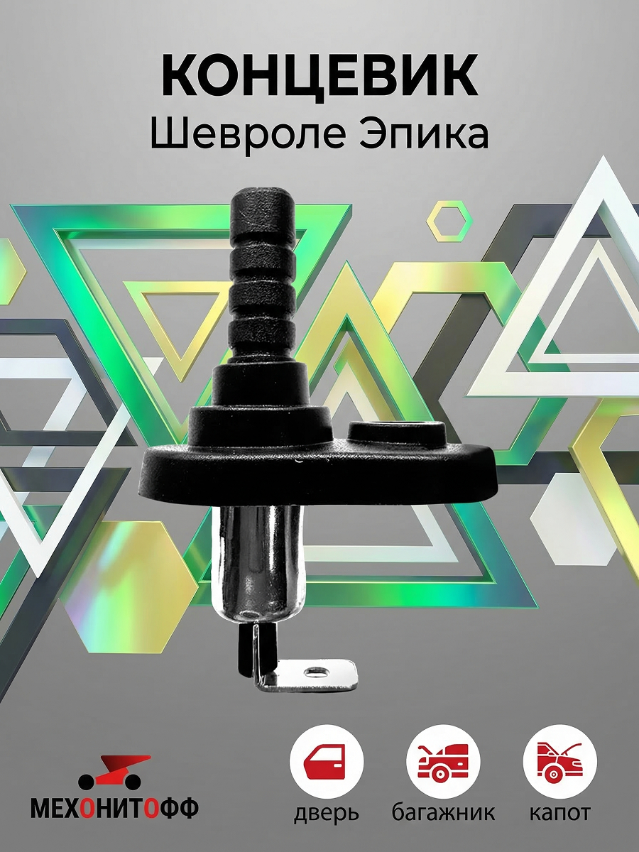 Концевик Шевроле Эпика для сигнализации, двери, капота, багажника, 1 шт / Chevrolet Epica, Мехонитофф