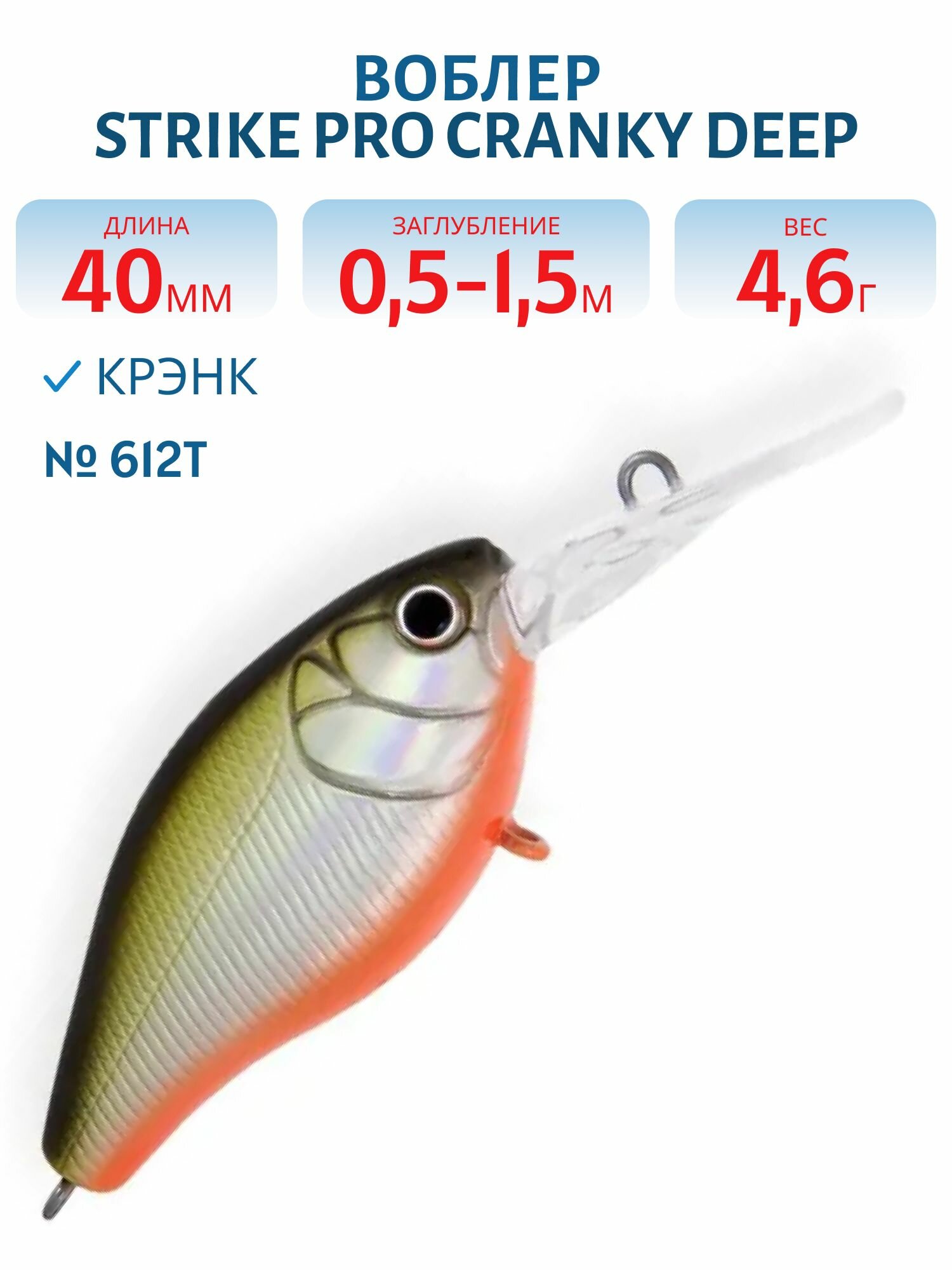 Воблер Крэнк Strike Pro Cranky Deep 40 40 мм 4,6 гр Плавающий, цвет 612T