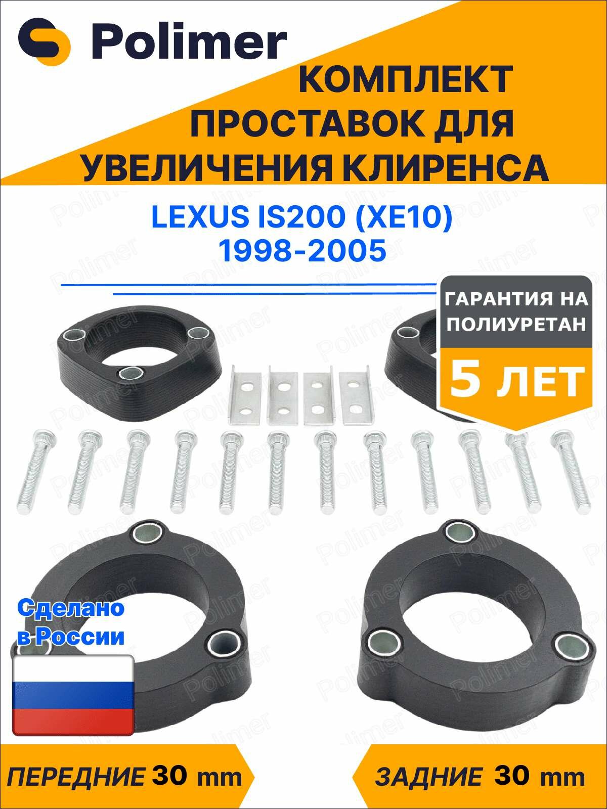 Комплект проставок увеличения клиренса Lexus IS200 (XE10) 1998-2005 - полиуретан 30 мм