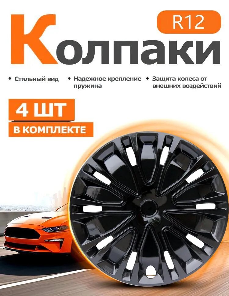 4 шт R12 Защитные колпаки для стальных дисков, несколько вариантов расцветки, увеличивает эстетичность машины