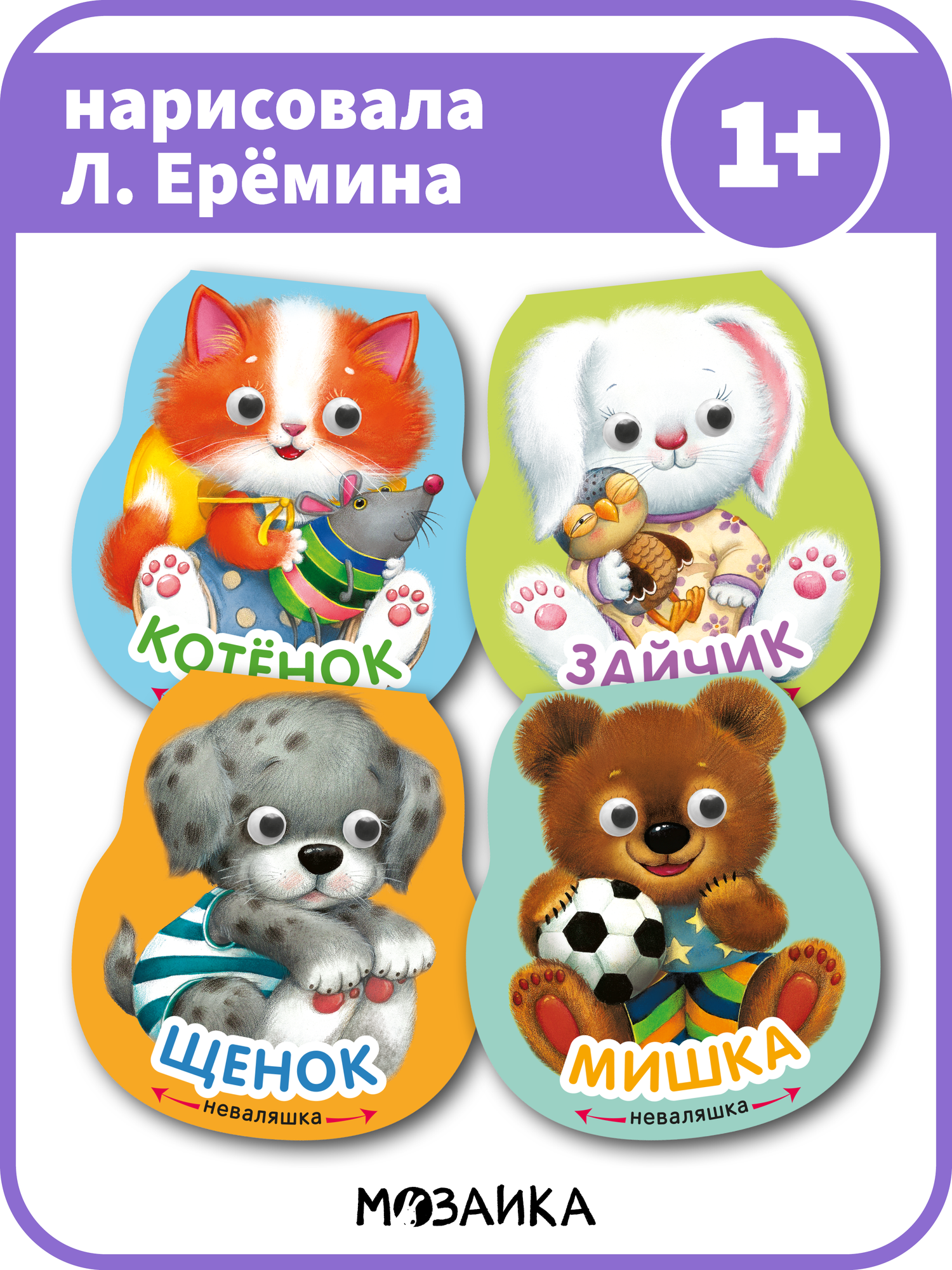 Набор из 4 книг на картоне мозаика kids для детей и малышей 1+, Интерактивная книга, Стихи