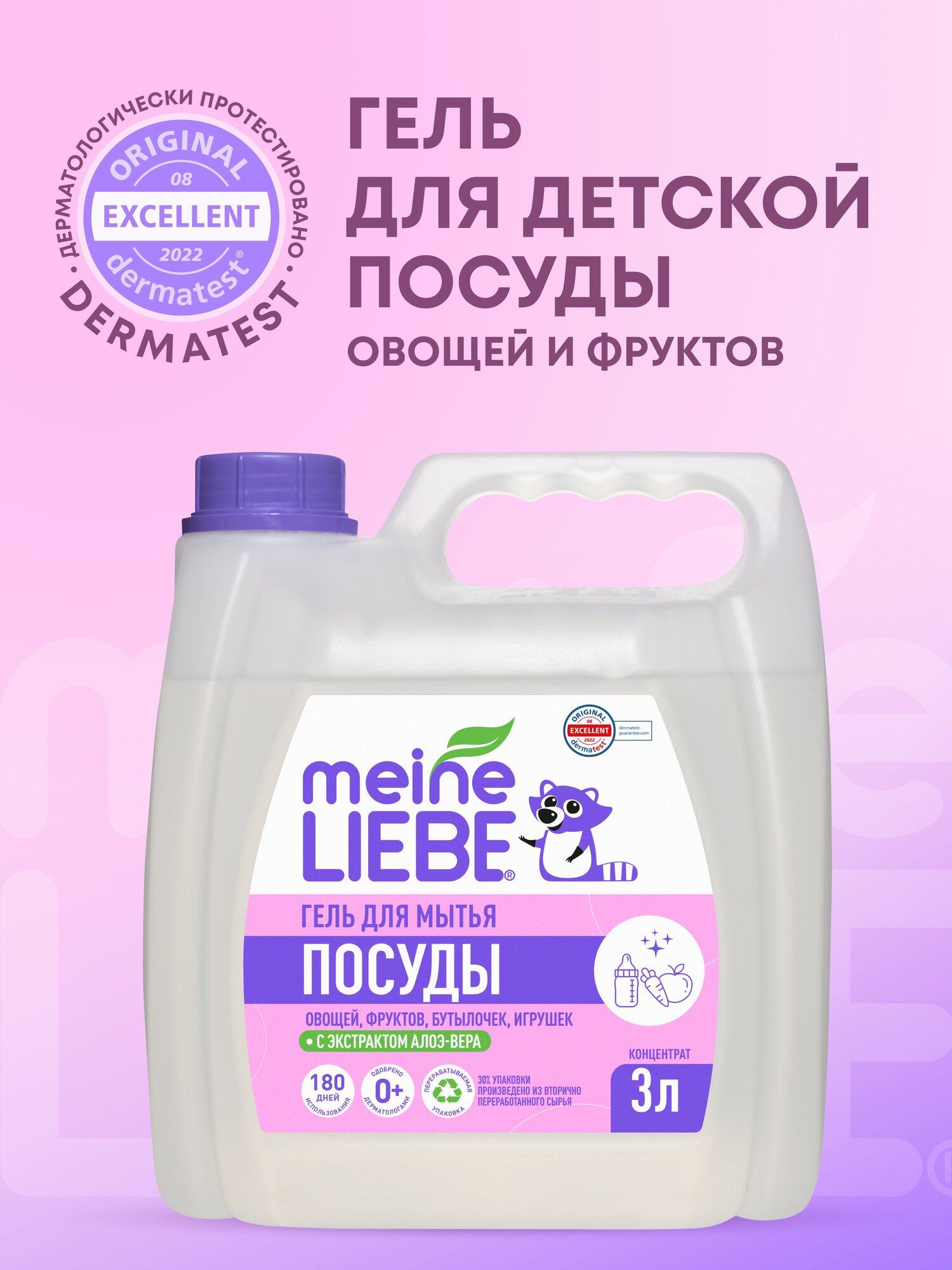 MEINE LIEBE Гель для мытья овощей, фруктов, детской посуды и игрушек, концентрат, 3 л канистра