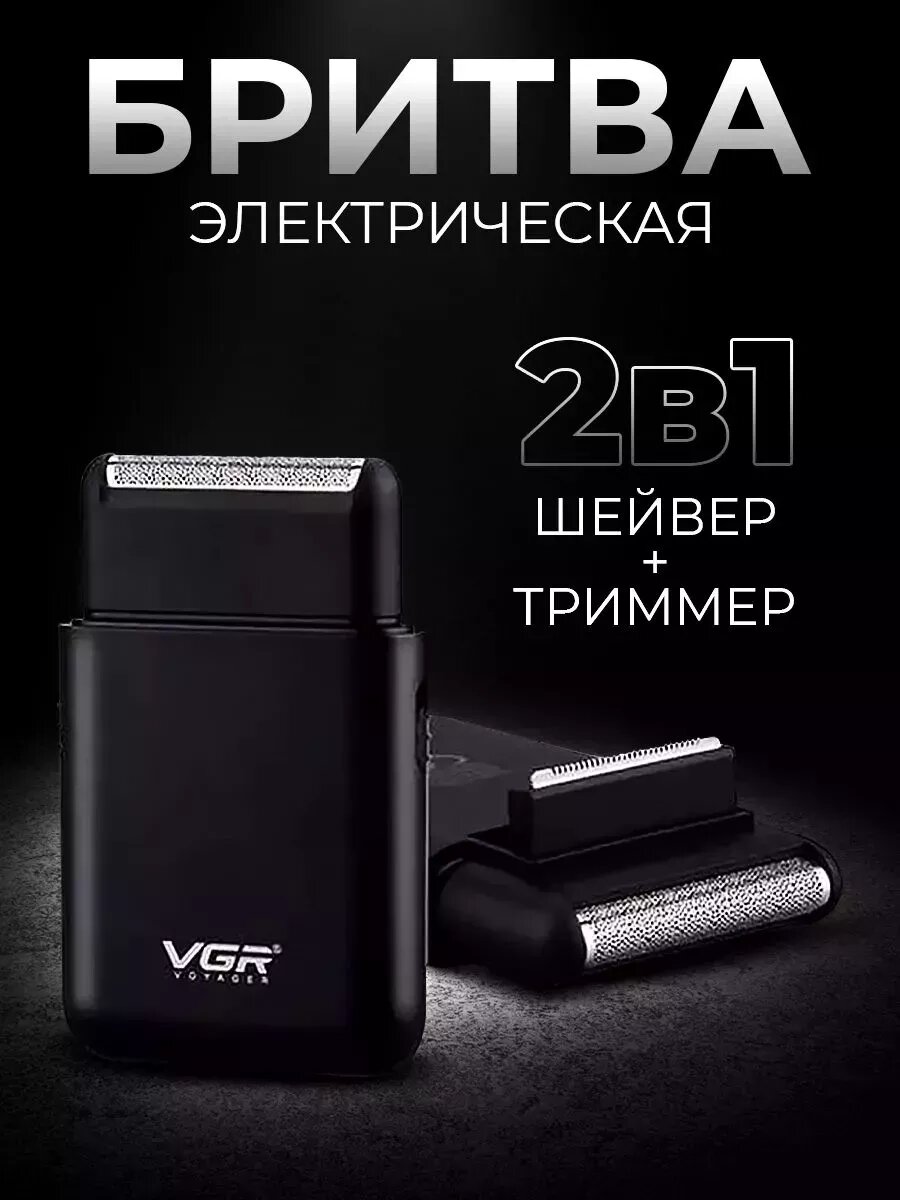Электробритва мужская триммер для бороды