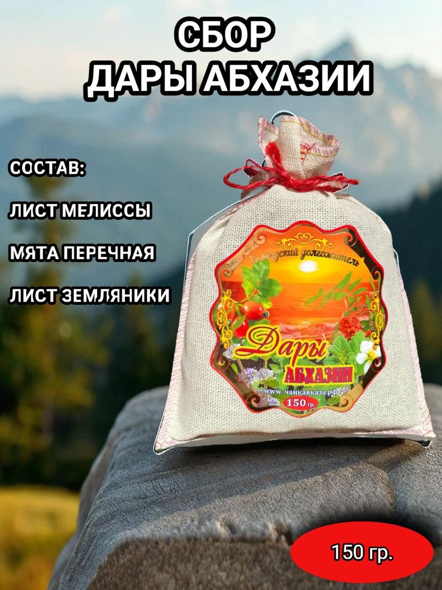 Чай травяной Рецепты кавказских горцев Дары Абхазии, 150г, мелисса, мята, шиповник, рябина, шалфей
