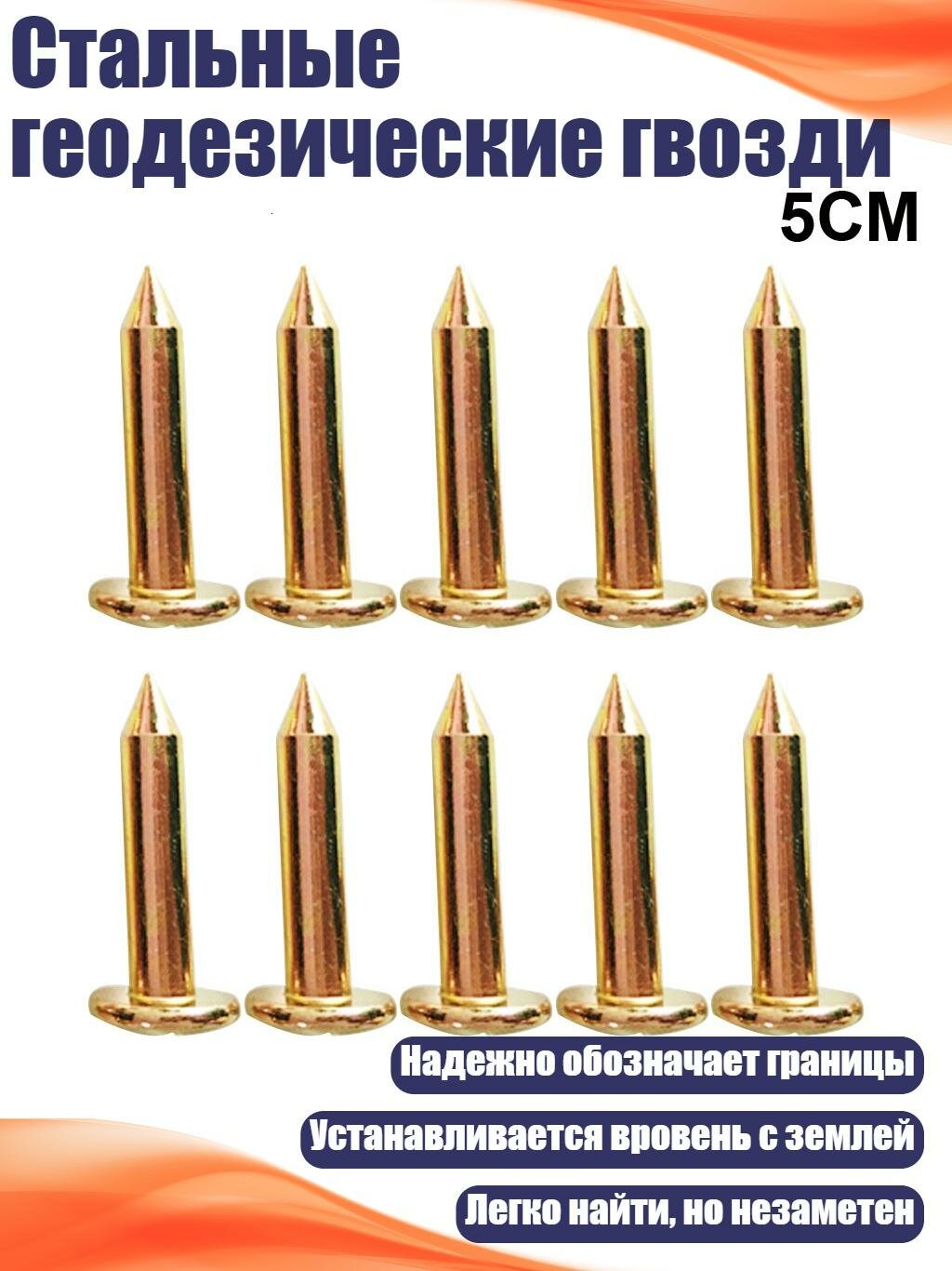 Стальные геодезические гвозди, 5cm