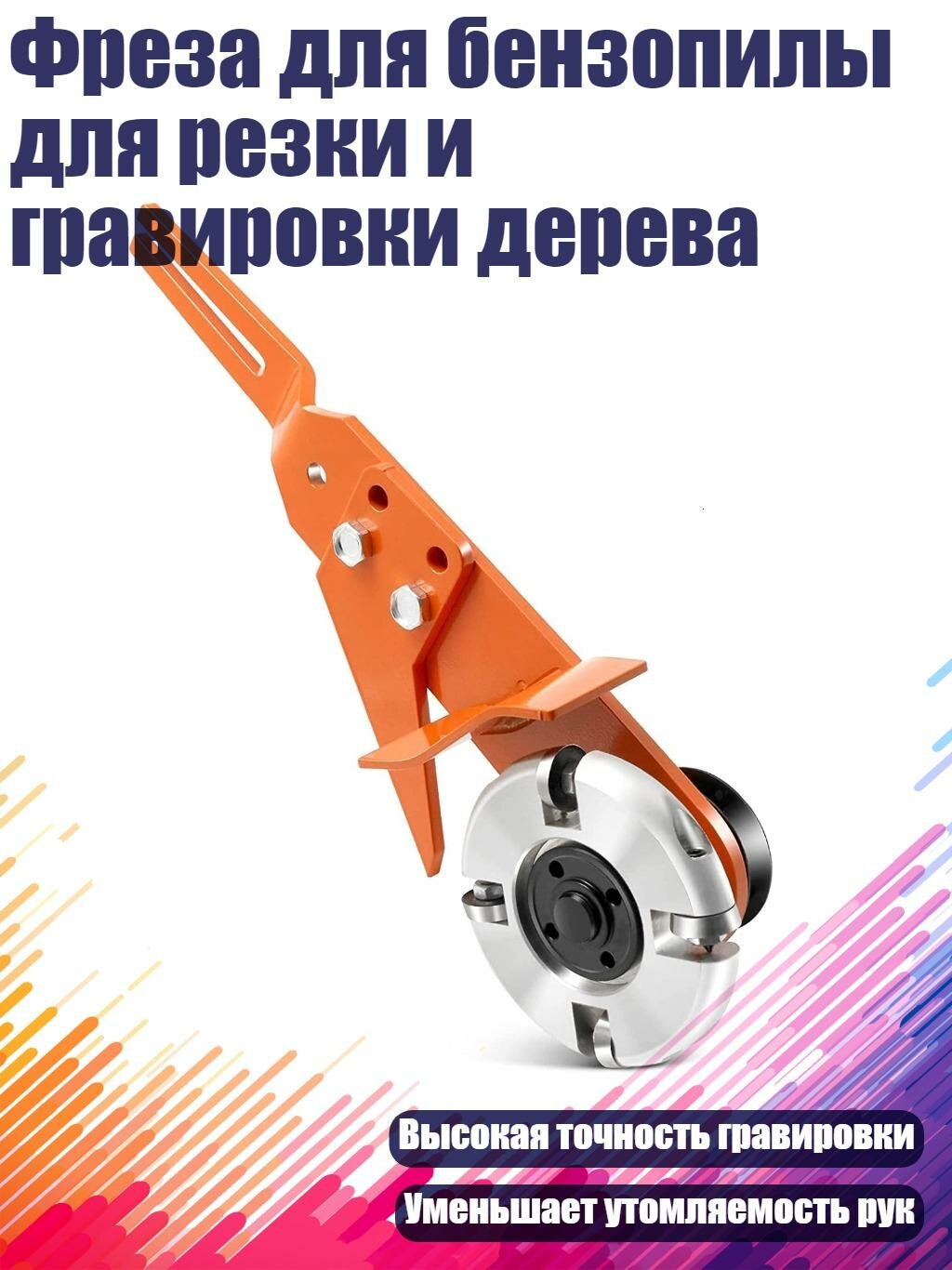 Фреза для бензопилы для резки и гравировки дерева