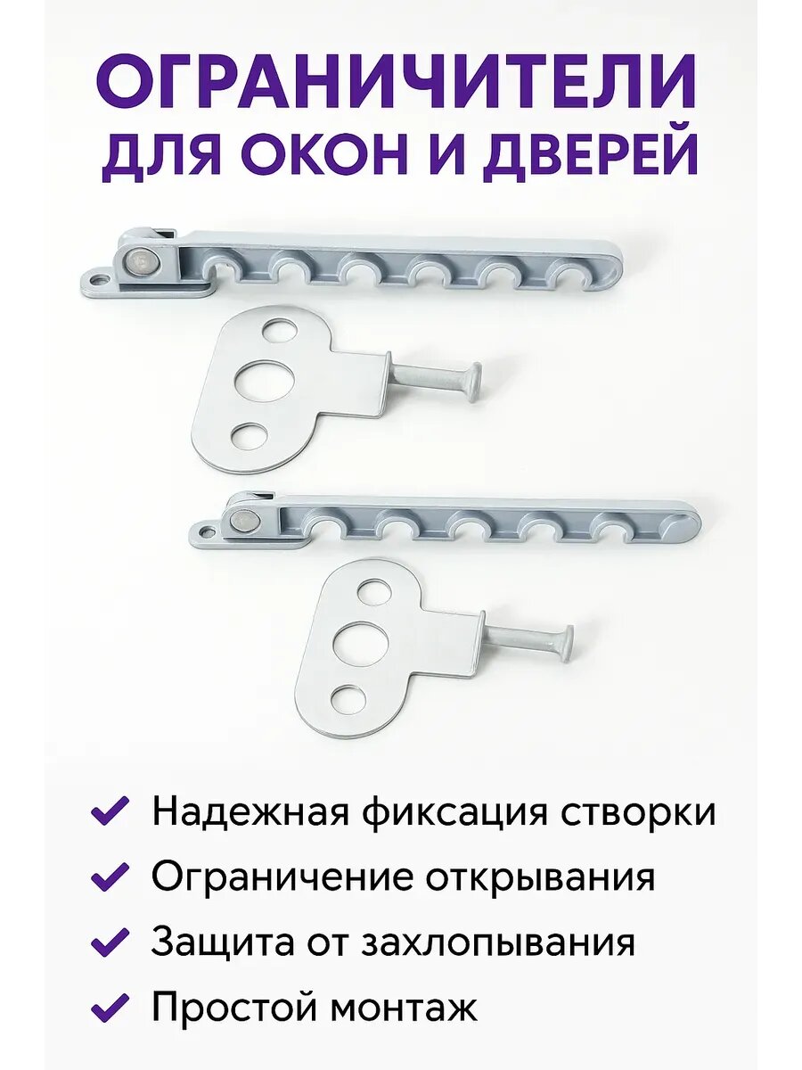 Ограничитель оконный гребёнка металлический для ПВХ