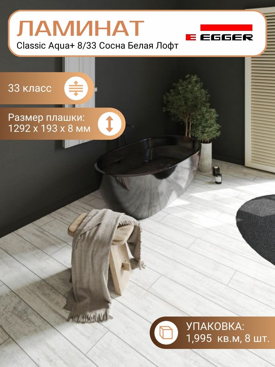 Ламинат Egger 8 мм 33 Classic Aqua+ Сосна Белая Лофт EPL234, 1292 х 193 мм, 8 шт/уп, 1,995 м2/уп.