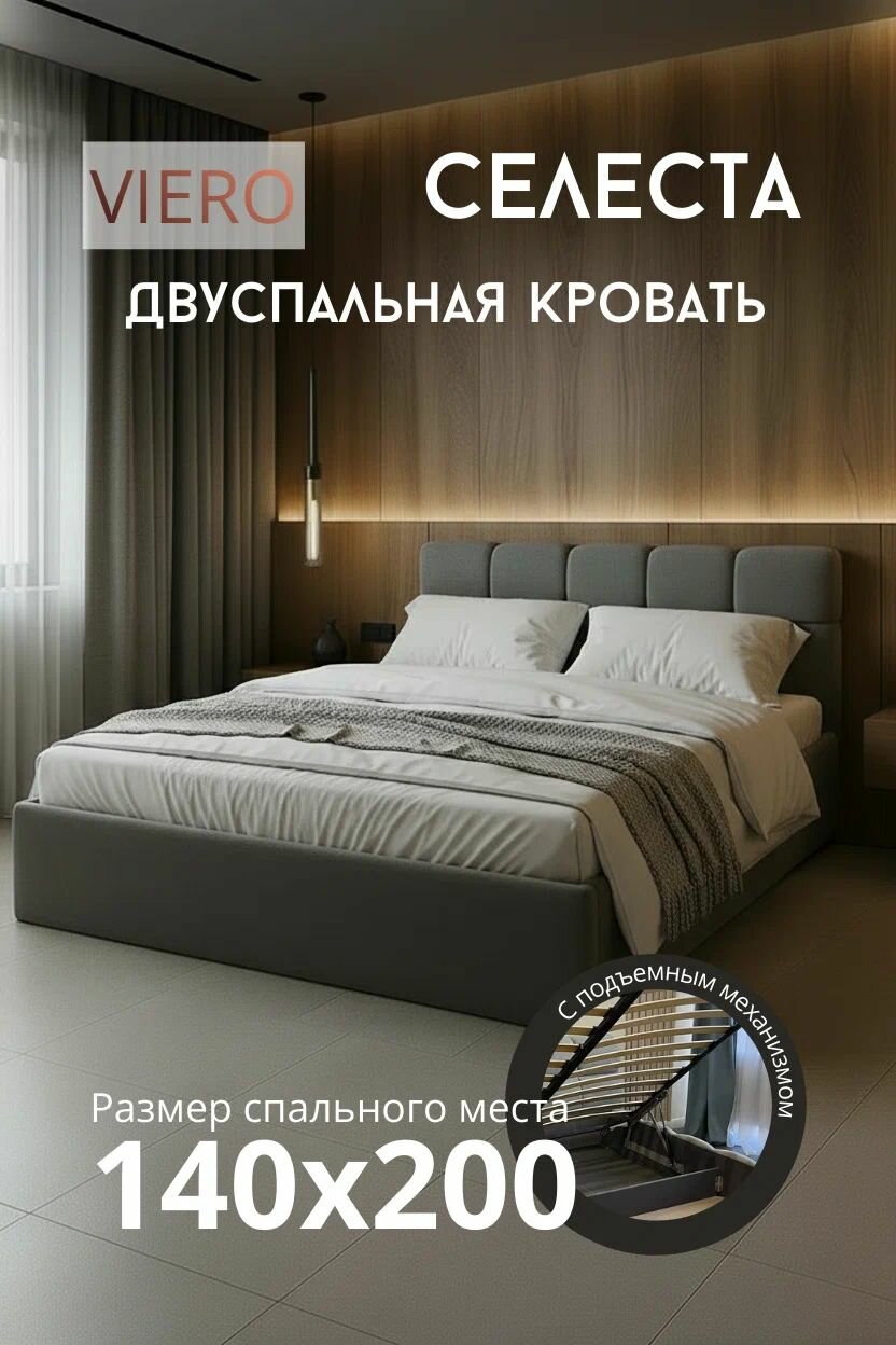 Кровать VIERO Селеста, разборная, мягкое изголовье, 140х200 см, с ортопедическим основанием и подъемным механизмом