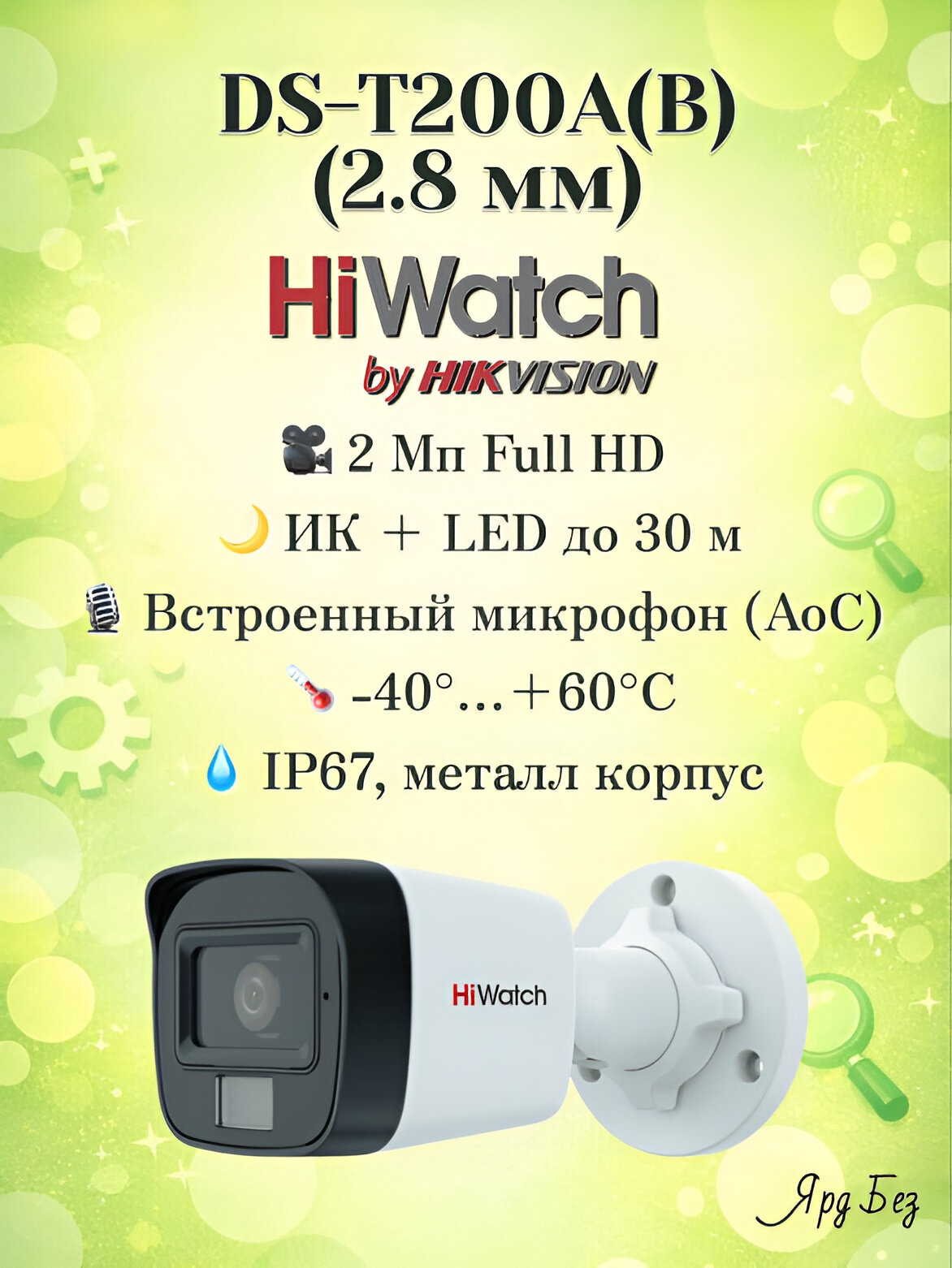 DS-T200A(B)(2.8mm) Hiwatch 2 Мп HD-TVI видеокамера Встроенный микрофон