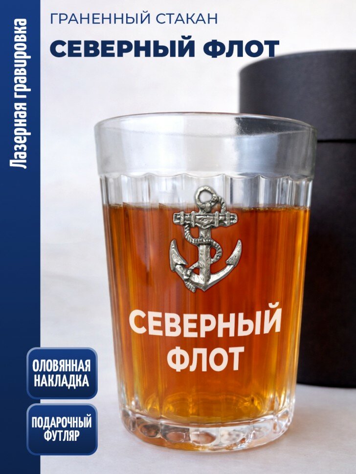 Гранёный стакан якорь "северный флот"