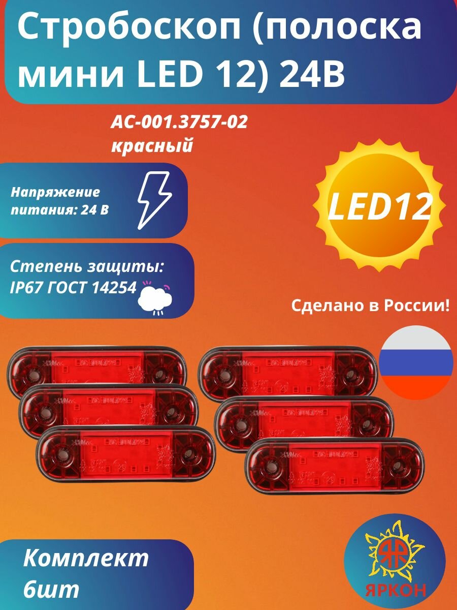 Стробоскоп (полоска мини LED 12) красный 24В