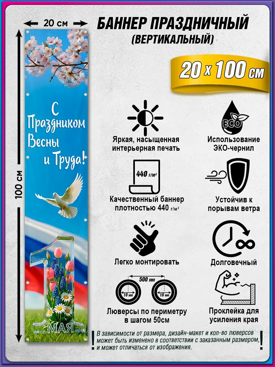 Вертикальный баннер, растяжка на 1 мая, Праздник Весны и Труда / 0.2x1 м.