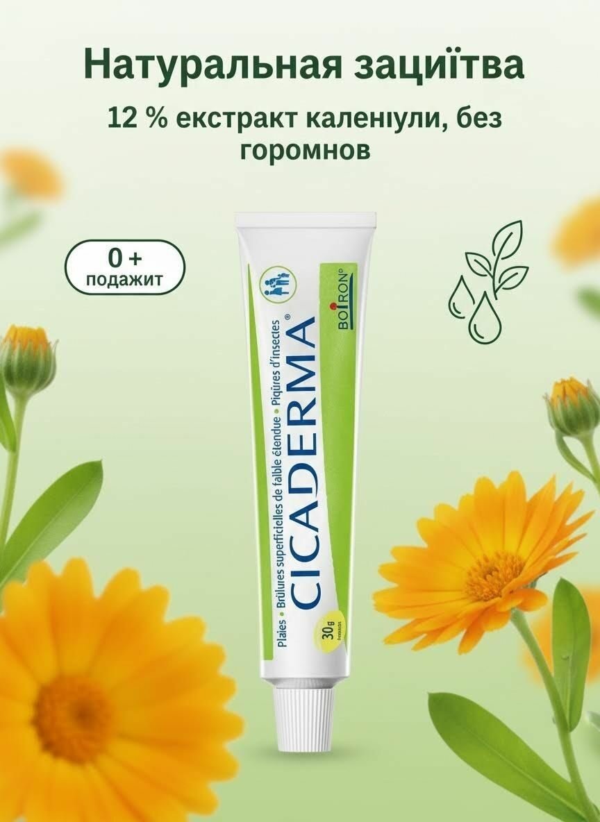 Детский крем от укусов комаров Boiron Cicaderma, 0+, без гормонов, снимает зуд и покраснение, 30 г