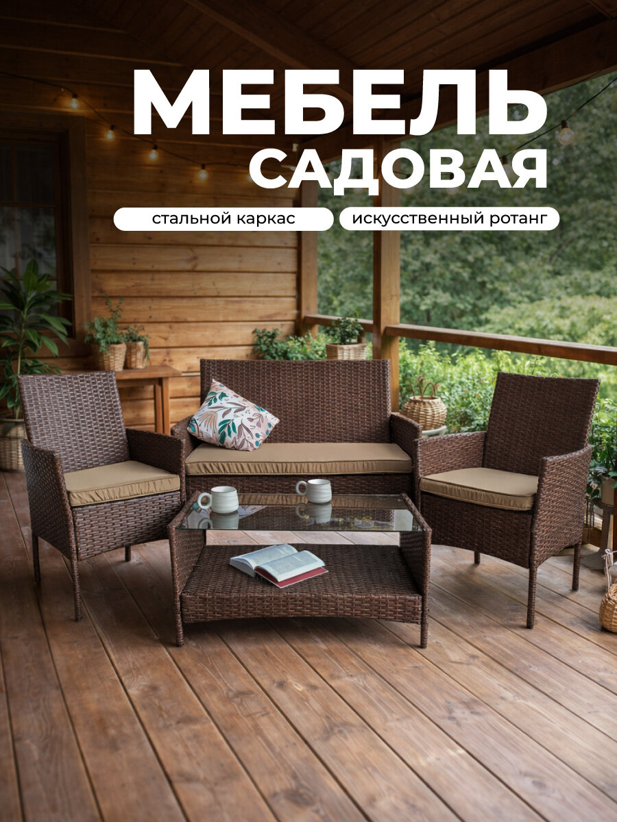 Садовая мебель из ротанга, комплект диван, 2 кресла и стол, коричневый