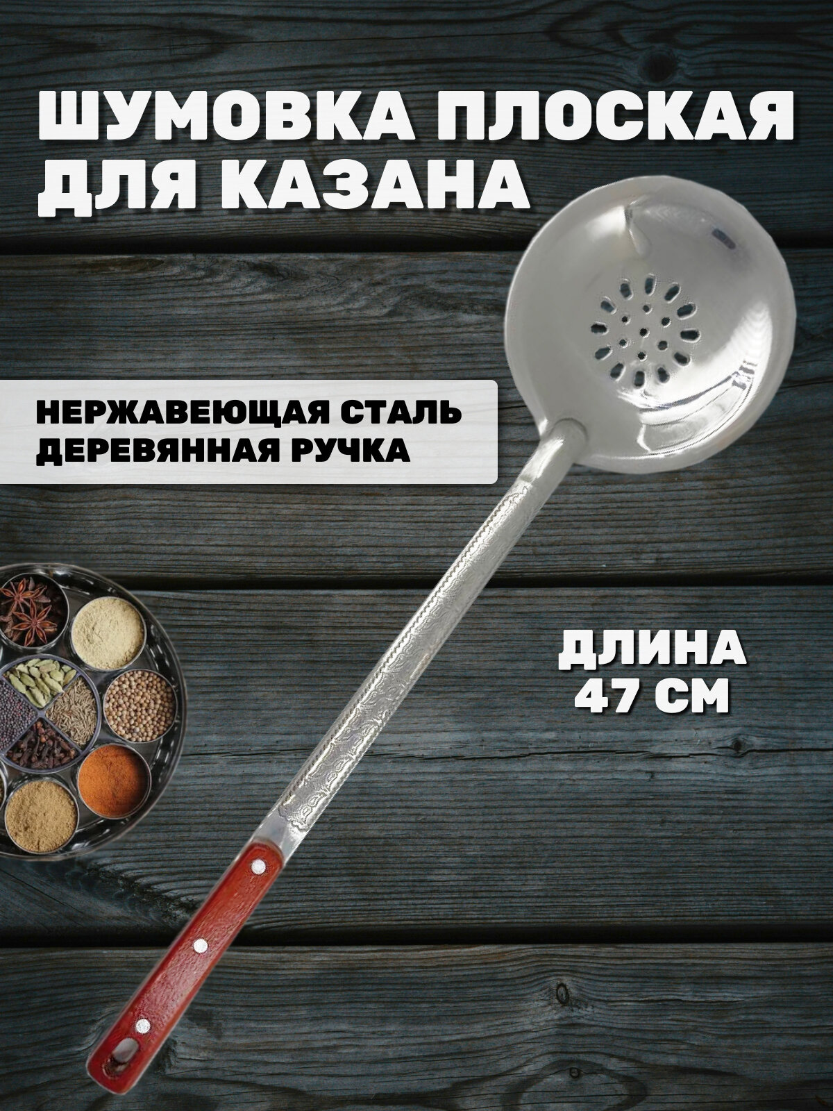 Шумовка для казана и саджа "Ложка усиленная для плова" нержавеющая сталь, 47 см.