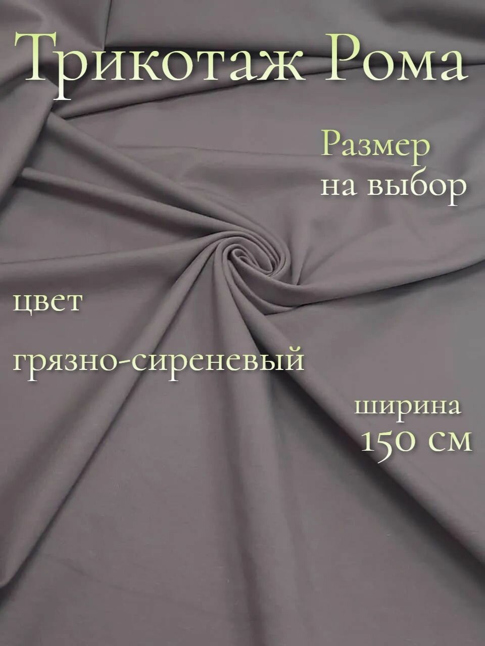 Трикотаж Рома "Грязно-сиреневый", ткань для шитья, ширина 150 см.