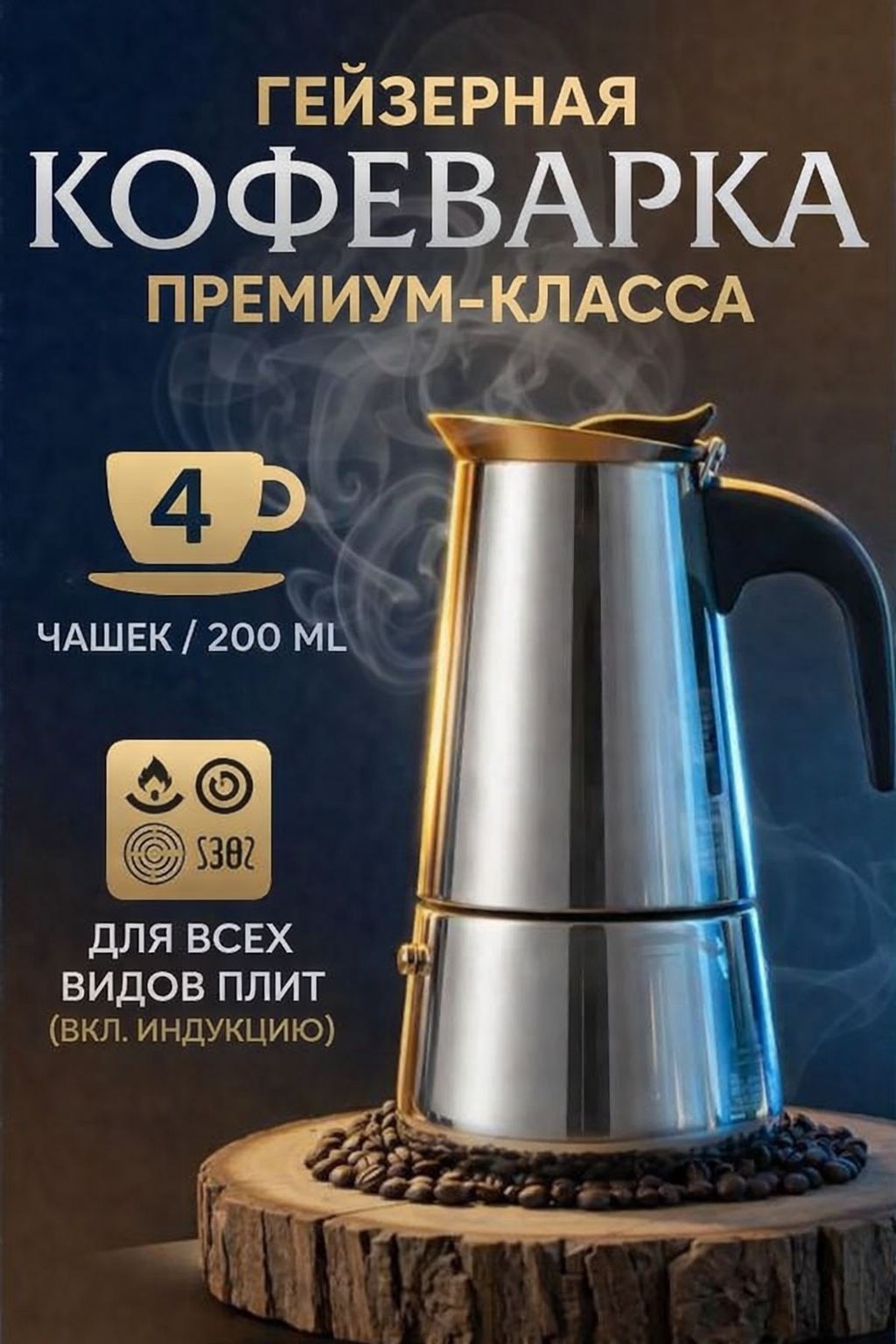 Гейзерная кофеварка, нержавеющая сталь, 200мл, для всех типов плит