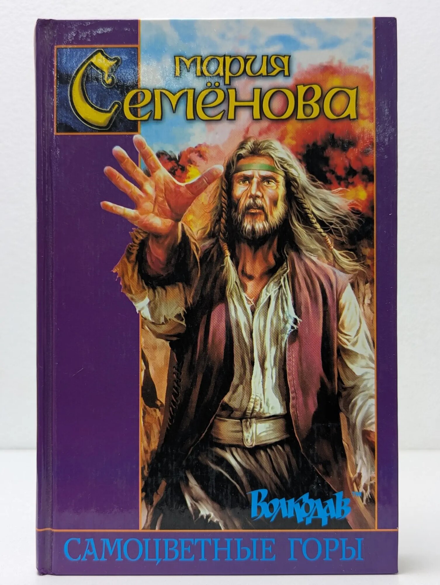 Заклятые миры. Волкодав. Самоцветные горы Семенова Мария Васильевна 2005