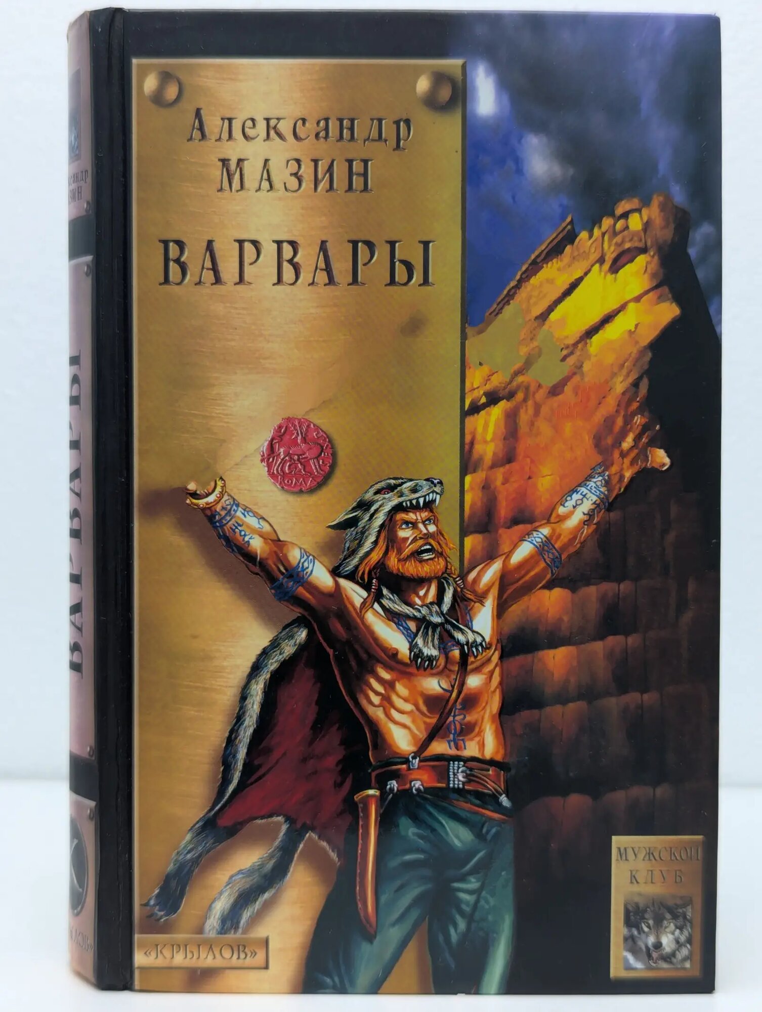Историческая авантюра. Варвары Мазин Александр Владимирович 2004