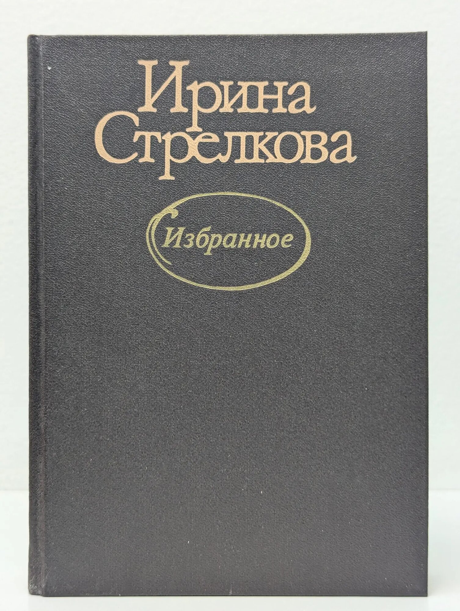 Ирина Стрелкова. Избранное Стрелкова Ирина Ивановна 1987