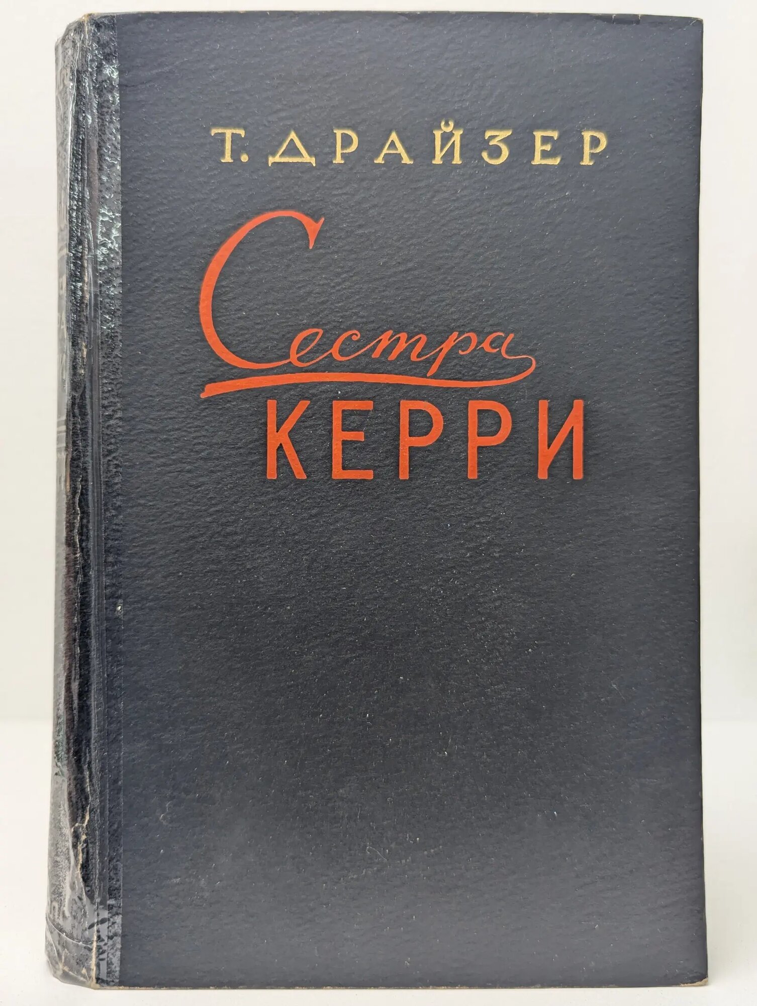 Сестра Керри Драйзер Теодор 1953