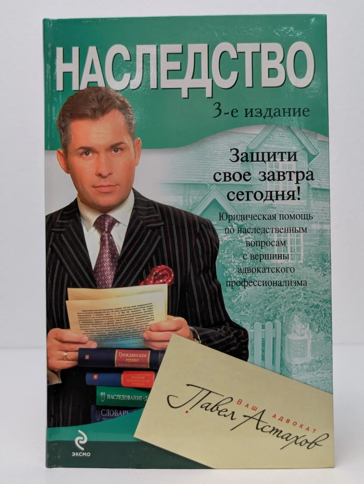Ваш адвокат - Павел Астахов. Наследство Астахов Павел Алексеевич 2012