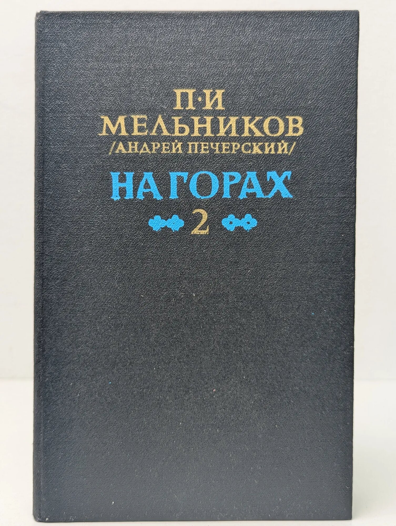 На горах. В 2 книгах. Книга 2 Мельников Павел Иванович 1988