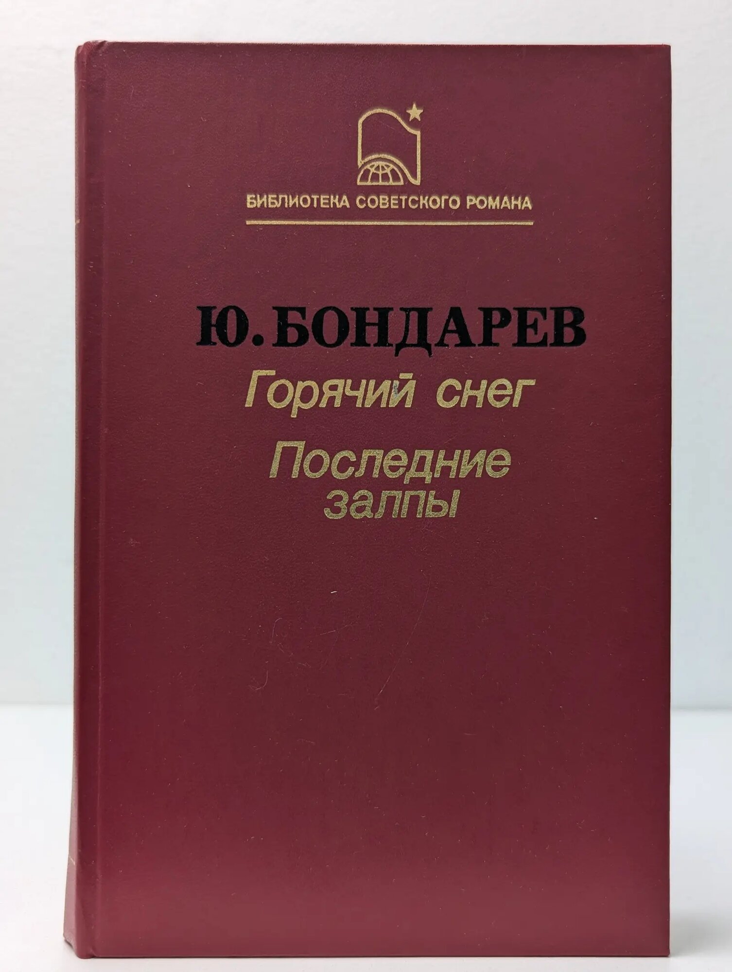 Библиотека советского романа. Горячий снег. Последние залпы Бондарев Юрий Васильевич 1988