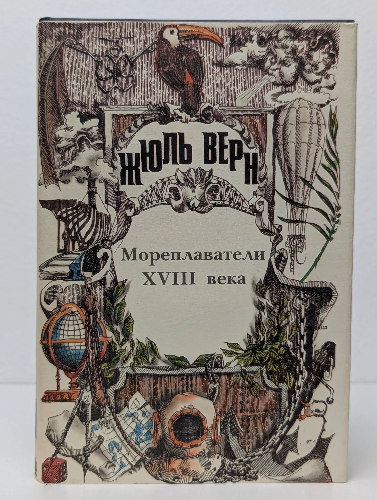 Жюль Верн. Полное собрание сочинений. Серия 1. В 25 томах. Том 24. Всеобщая история великих путешествий и великих путешественников. Часть 2. Мореплаватели XVIII века Верн Жюль 1997