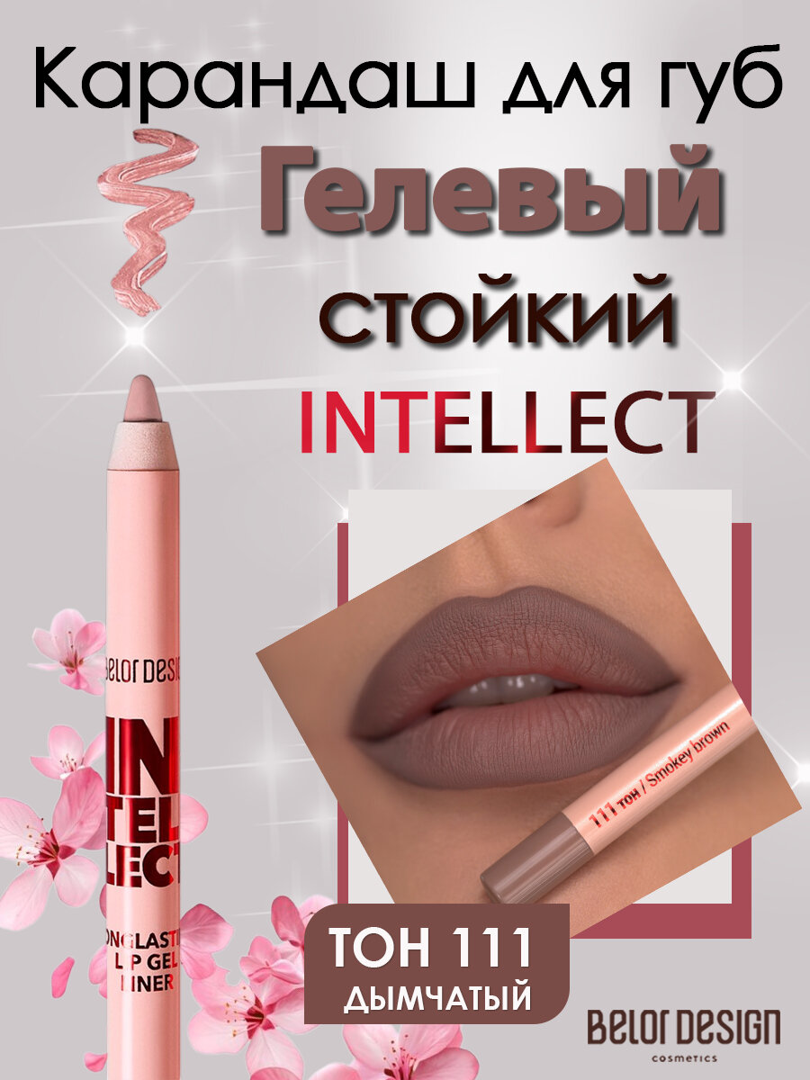 Belor Design Гелевый стойкий карандаш для губ Intellect 111 дымчатый
