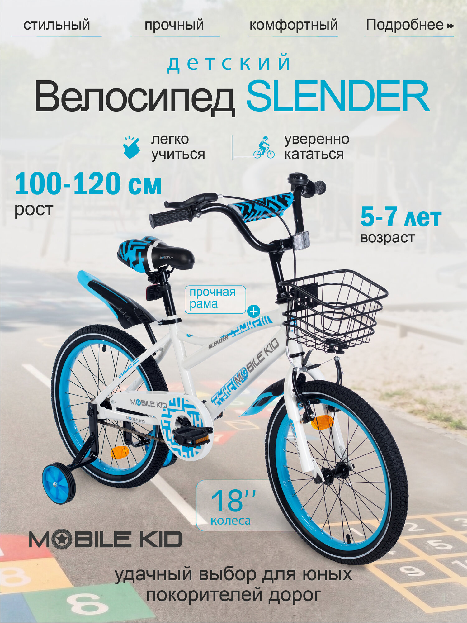 Велосипед детский с тренировочными колесами Mobile Kid Slender, 18 дюймов, белый с голубым