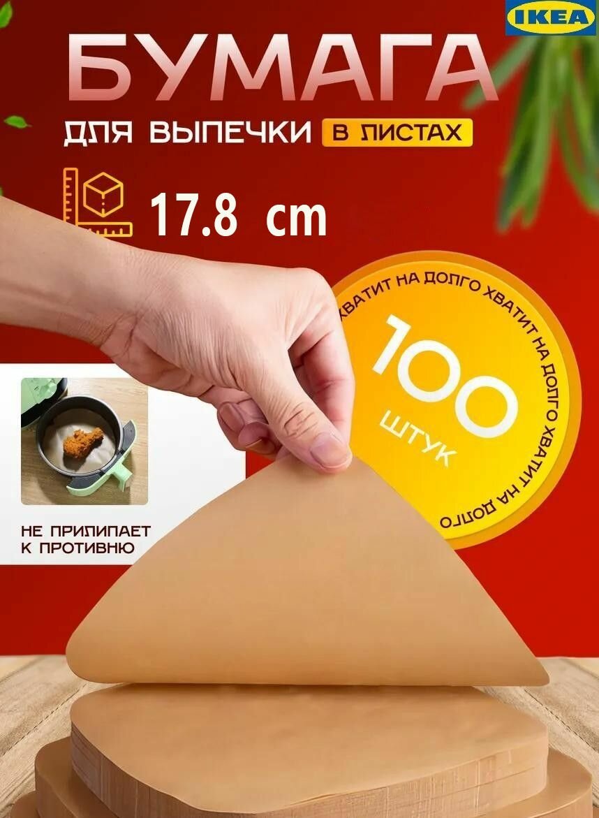 IKEA Бумага пищевая, 23м х 23 см, 100 шт