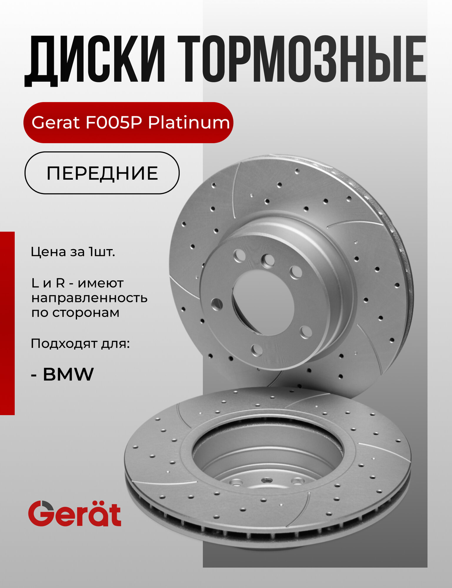 Тормозной диск Gerat F005P (передний) Platinum