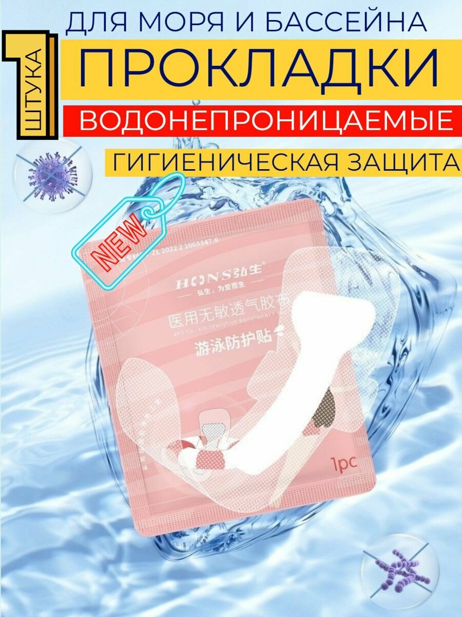Прокладка 1ШТУКА! водонепроницаемая для бассейна и моря