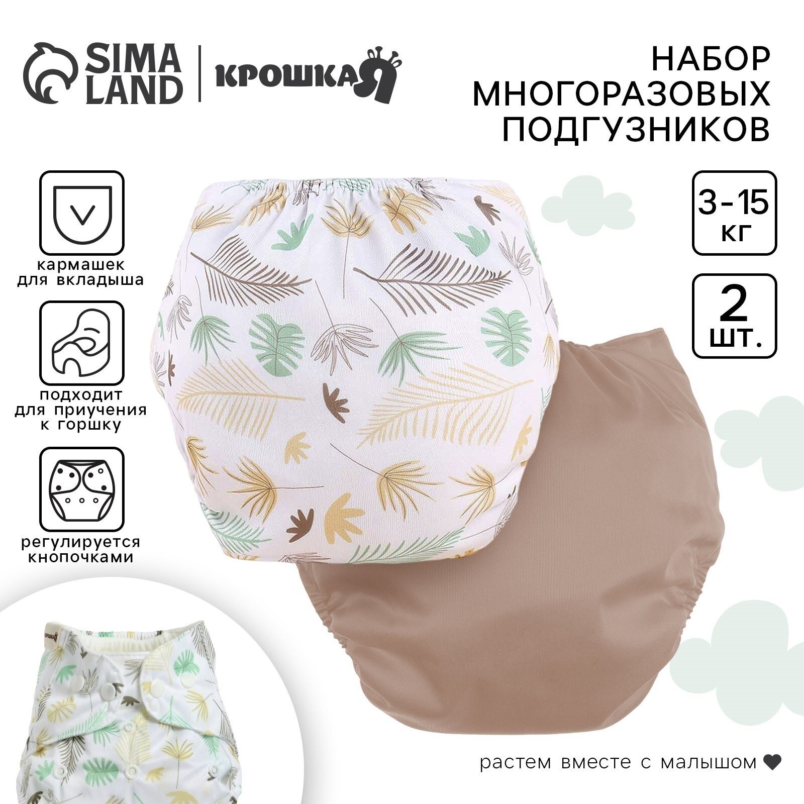 Набор многоразовых подгузников Крошка Я «Листья», 3-8 кг, цвет белый, коричневый, 2 шт.