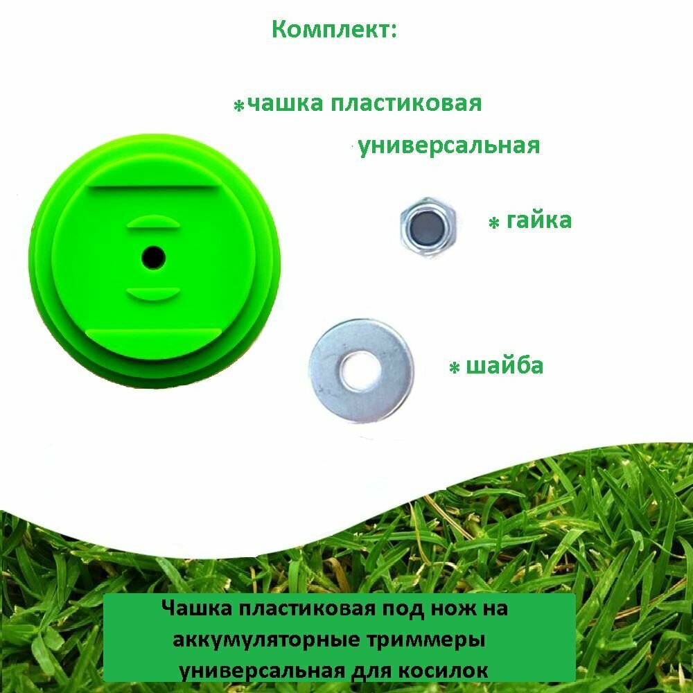 Чашка пластиковая под нож для триммера аккумуляторного, гайка с правой резьбой