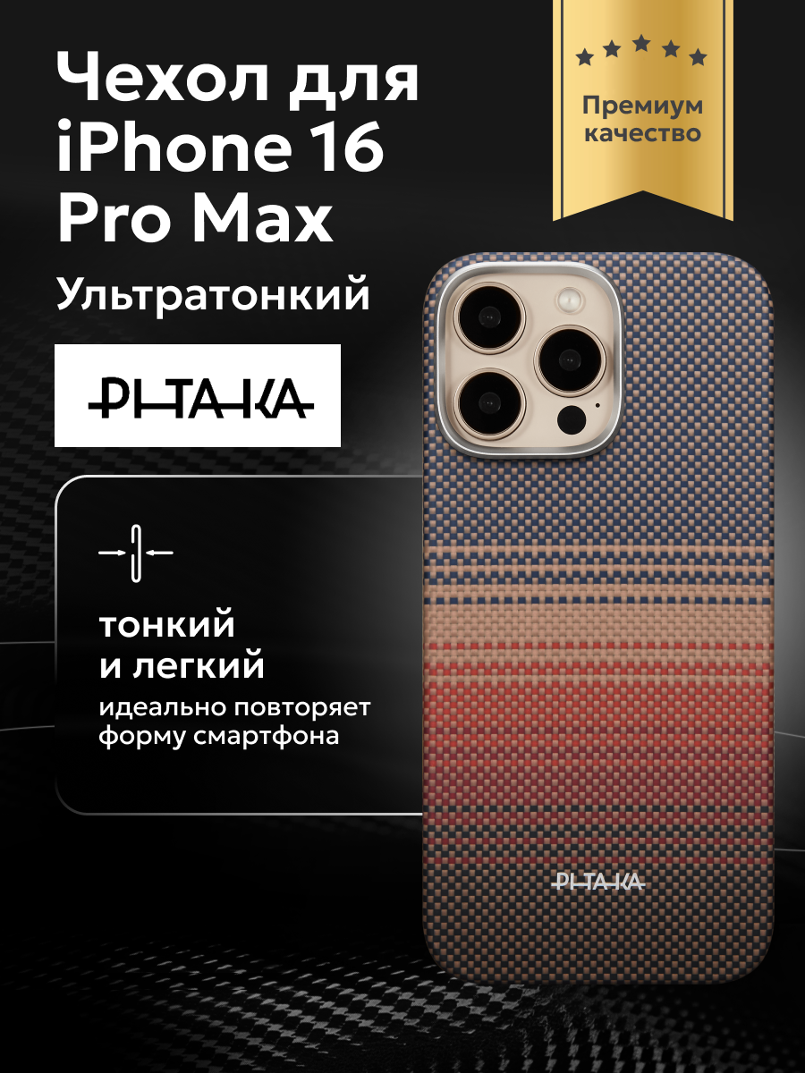 Чехол Ultra-Slim (PitaTap) для iPhone 16 Pro Max, Sunset, стильный