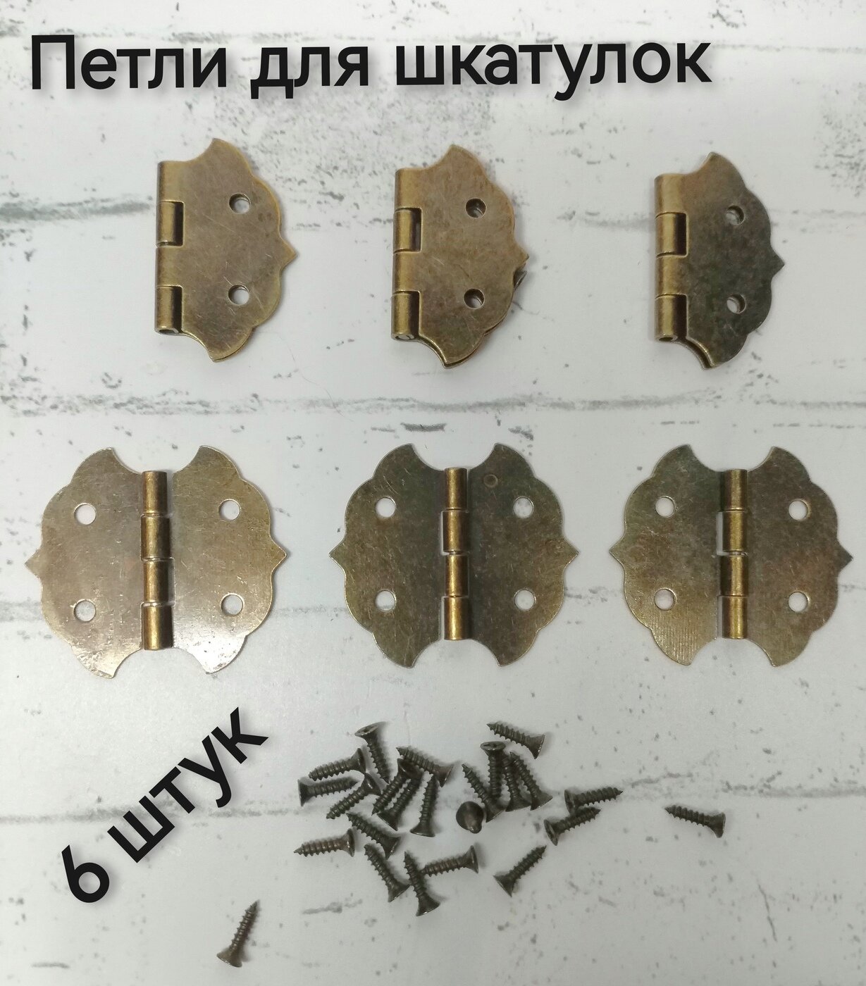 Петли для шкатулки, волнистые 6 штук