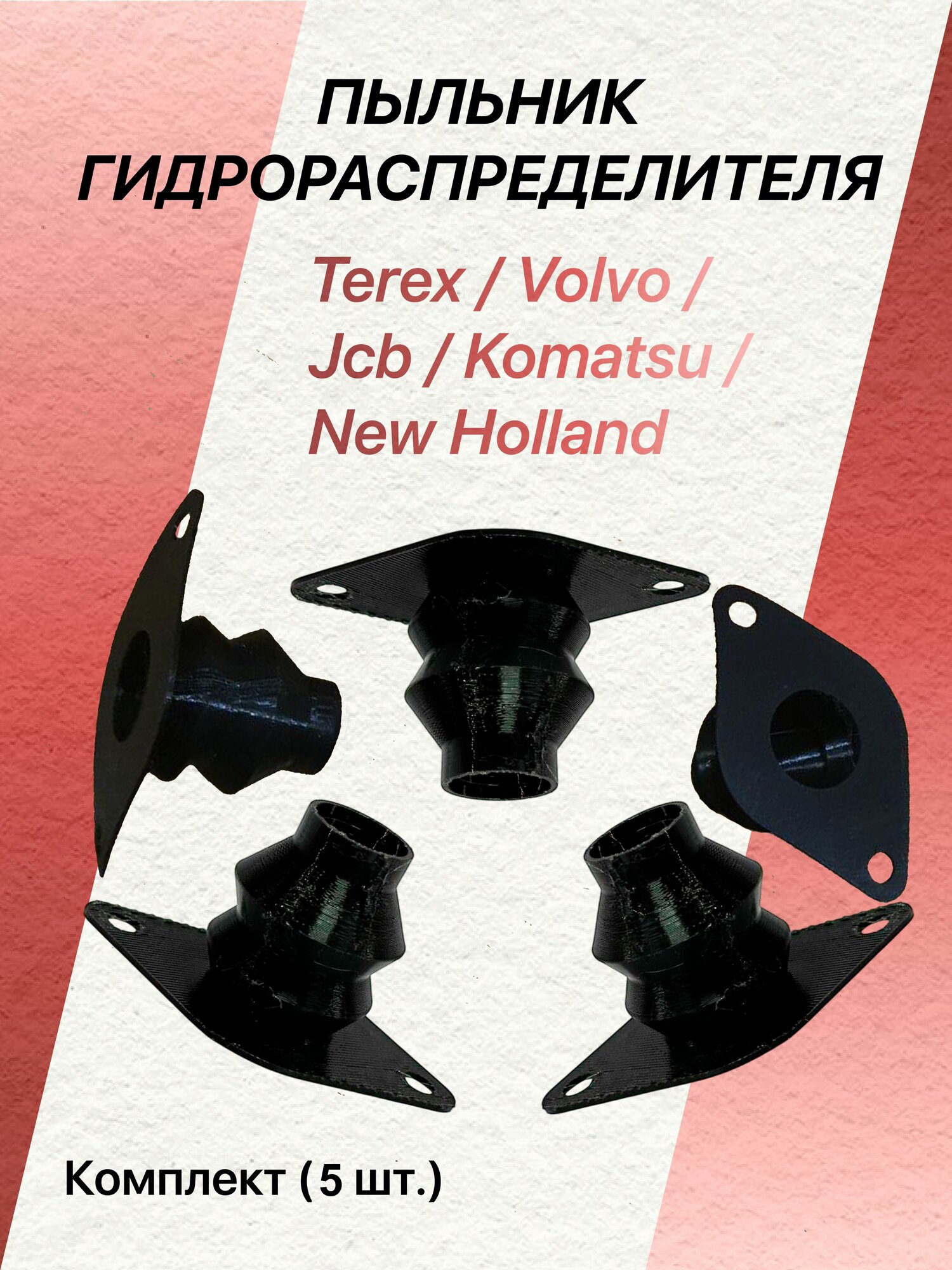 Пыльник гидрораспределителя Terex, Volvo, Jcb, Komatsu, New Holland - 5 шт