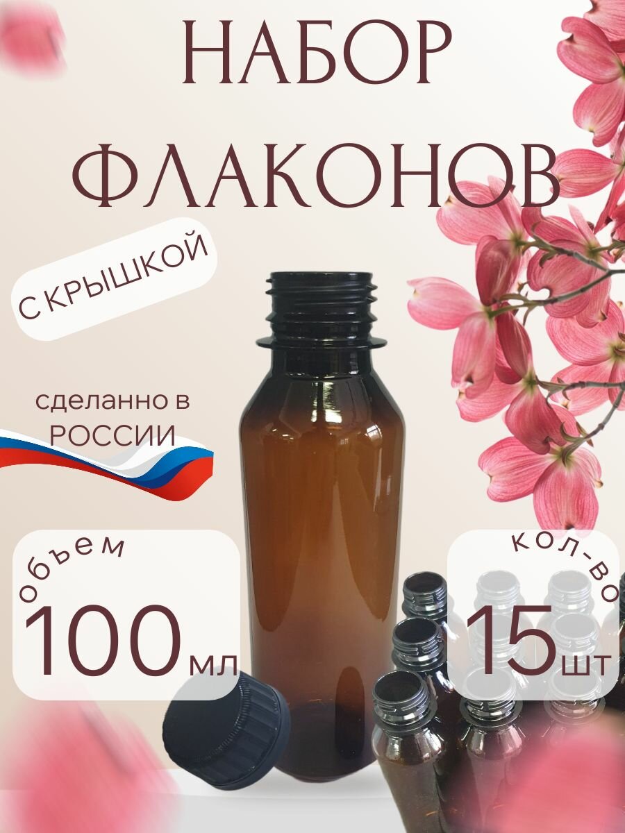 Флакон 100мл цилиндрический, с колпачком темный. Набор 15 штук