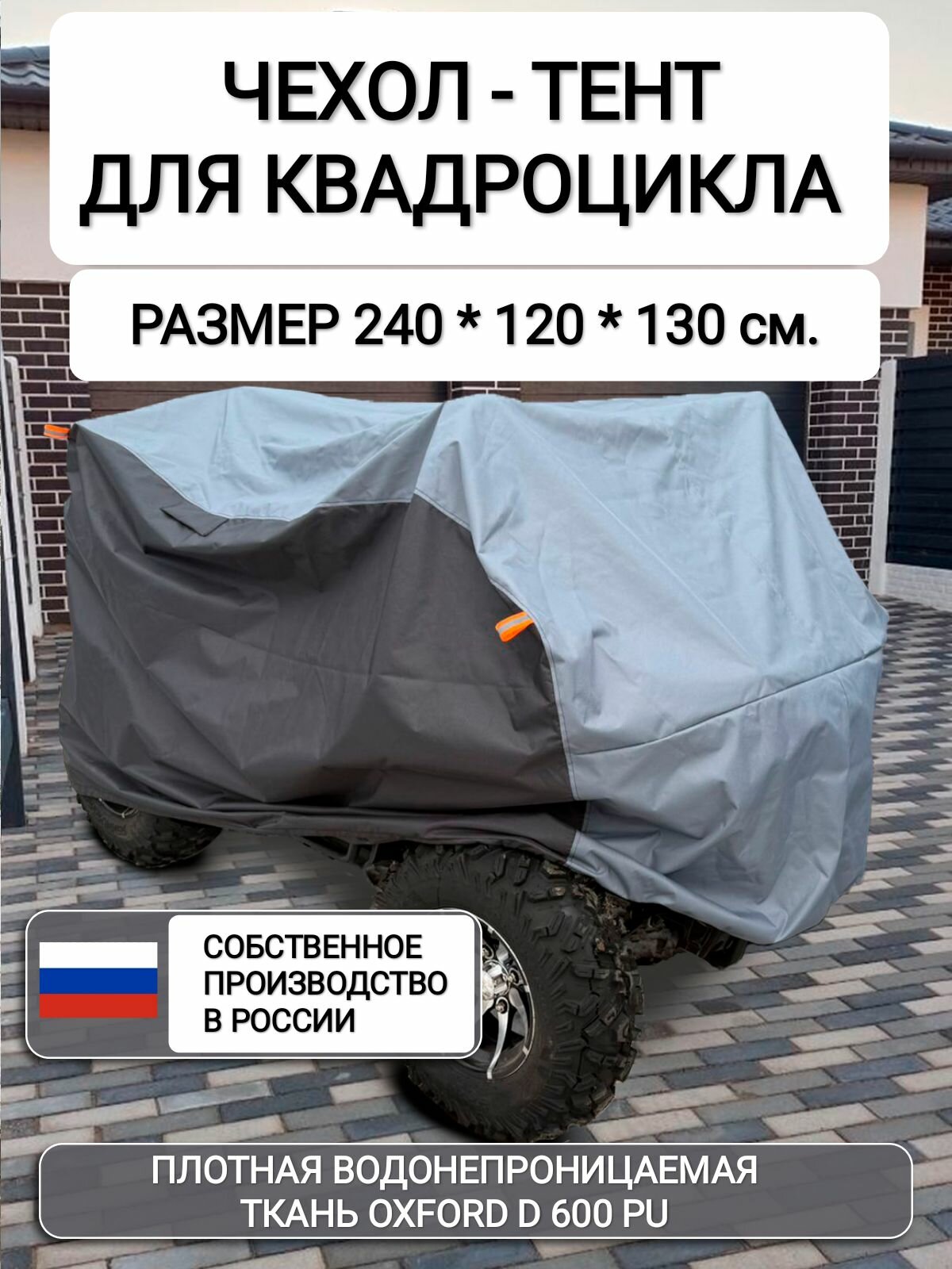 Тент-Чехол для квадроцикл, водонепроницаемый