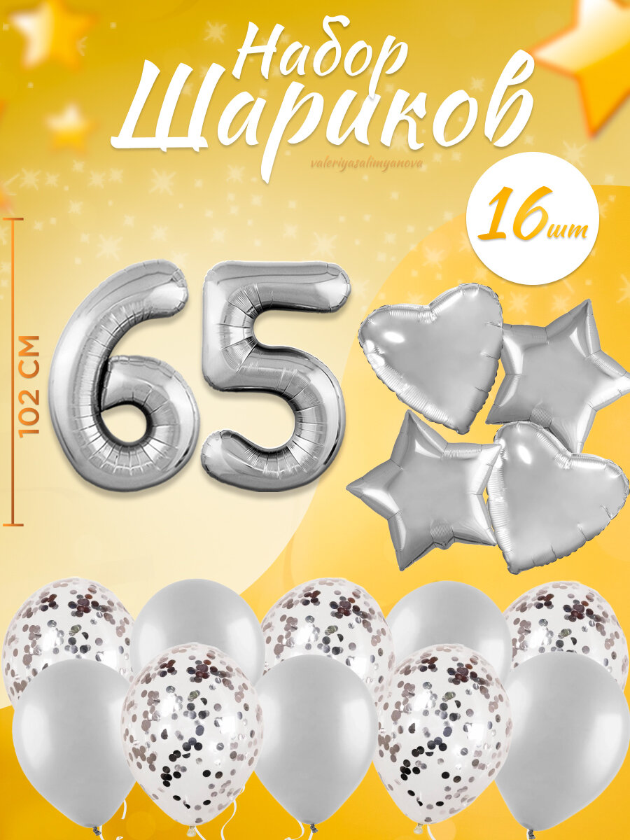 Набор воздушных шаров с фольгированной цифрой 65 фотозона для праздника