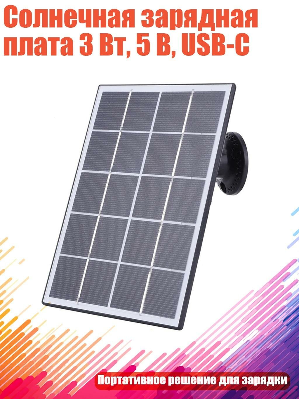 Солнечная зарядная плата 3 Вт, 5 В, USB-C, Черный