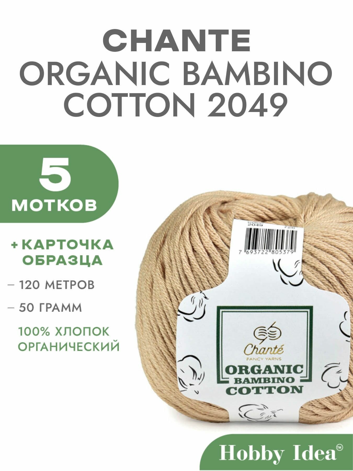 Пряжа Chante Organic Bambino Cotton 2049 Ириска 5 мотков (Нитки хлопковые Шантэ Органик Бамбино Коттон)