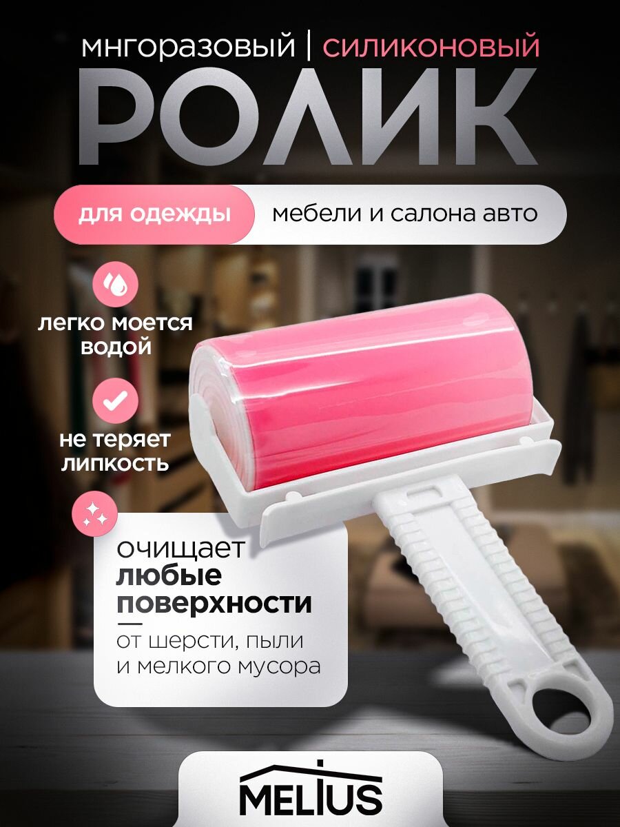 Ролик многоразовый для чистки одежды и мебели от шерсти животных, волос и пыли